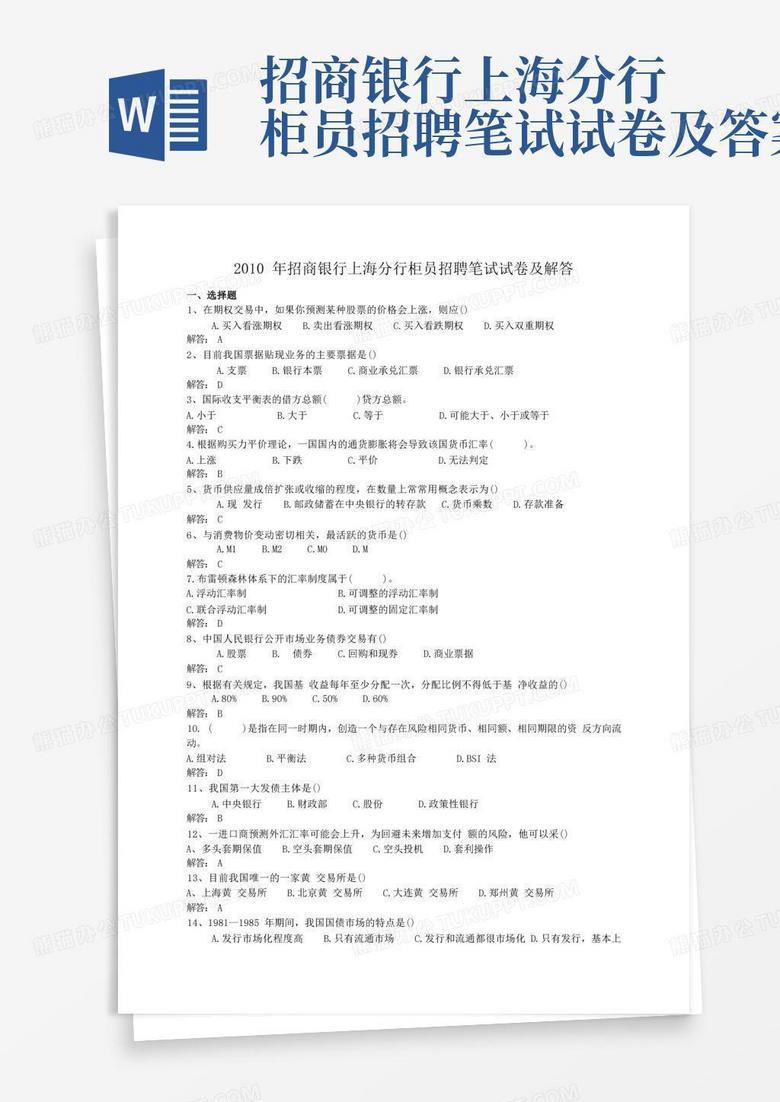 招商银行上海分行柜员招聘笔试试卷及答案Word模板下载 编号loraprbx 熊猫办公