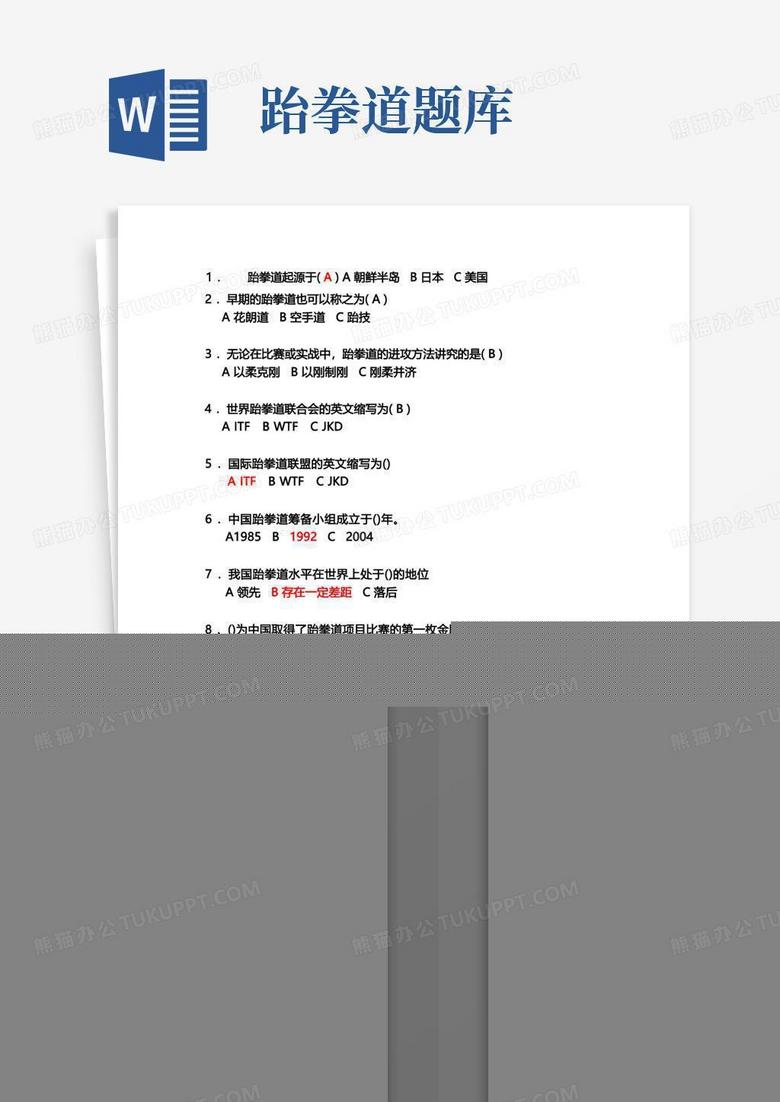 跆拳道题库Word模板下载 编号lexnvbow 熊猫办公