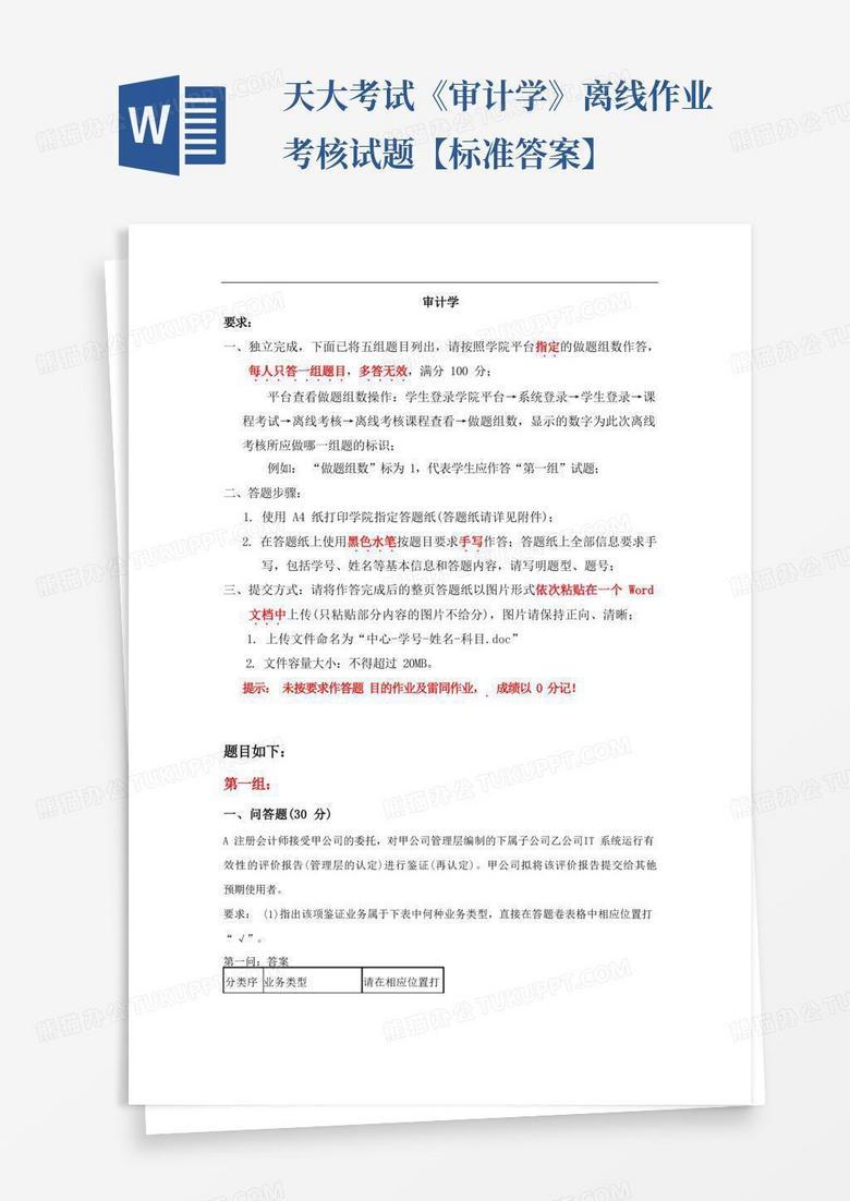 天大考试审计学离线作业考核试题标准答案Word模板下载 编号qkpboewm 熊猫办公