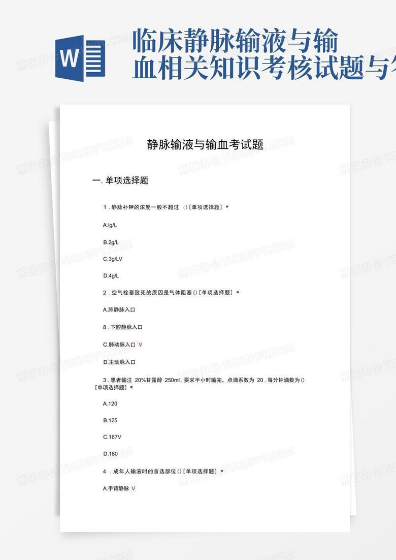 临床静脉输液与输血相关知识考核试题与答案Word模板下载 编号lvbndkno 熊猫办公