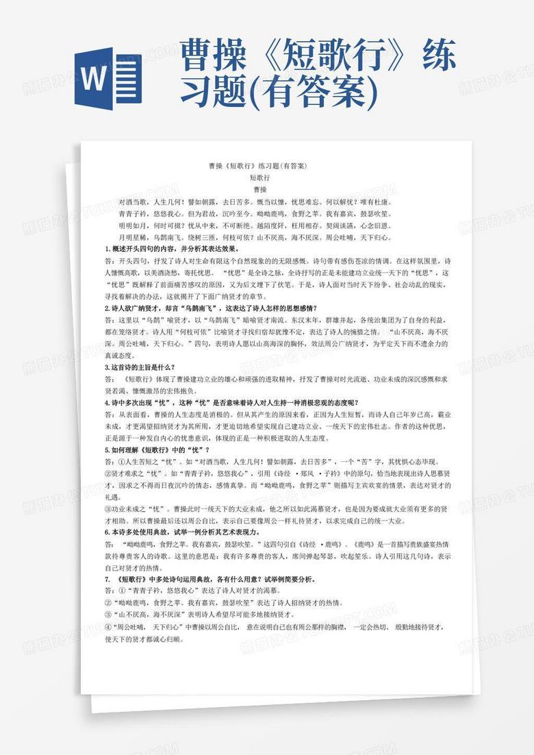 曹操短歌行练习题 有答案 Word模板下载 编号lkpbokoj 熊猫办公