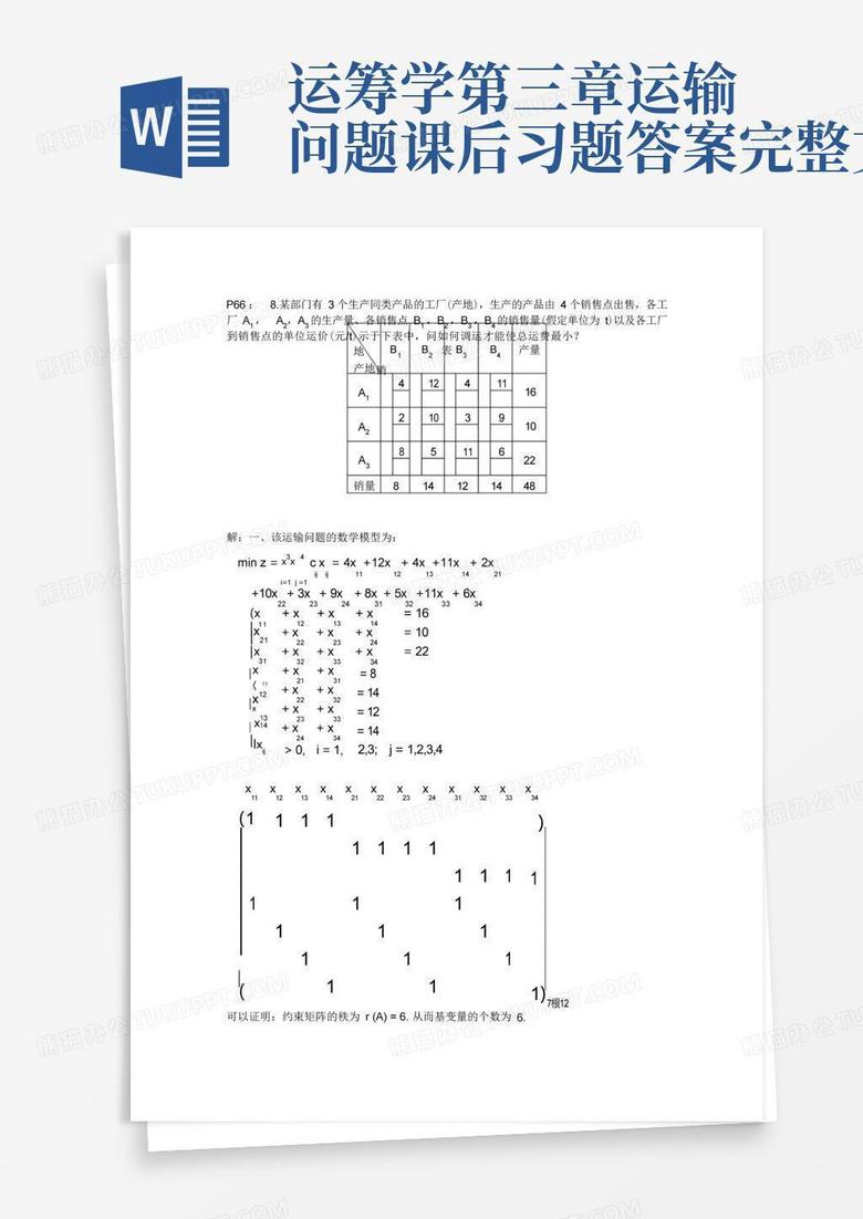 运筹学第三章运输问题课后习题答案完整文档Word模板下载 编号lbxaxvbb 熊猫办公
