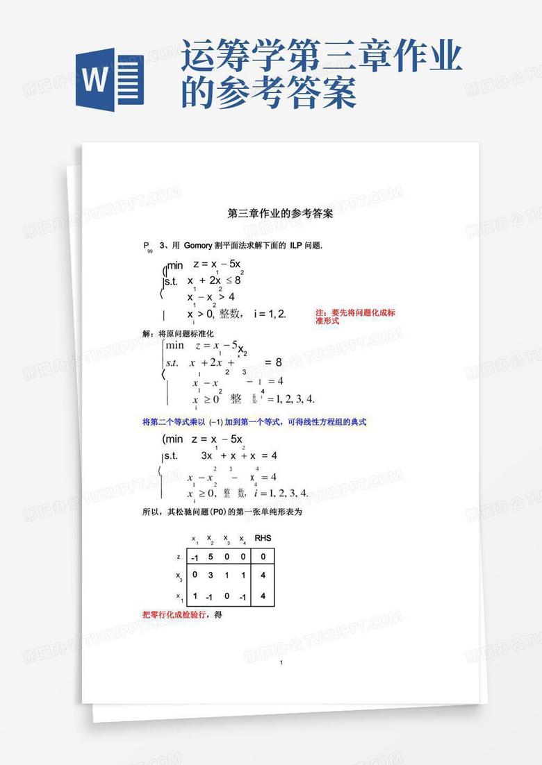 运筹学第三章作业的参考答案Word模板下载 编号lmynkbjk 熊猫办公