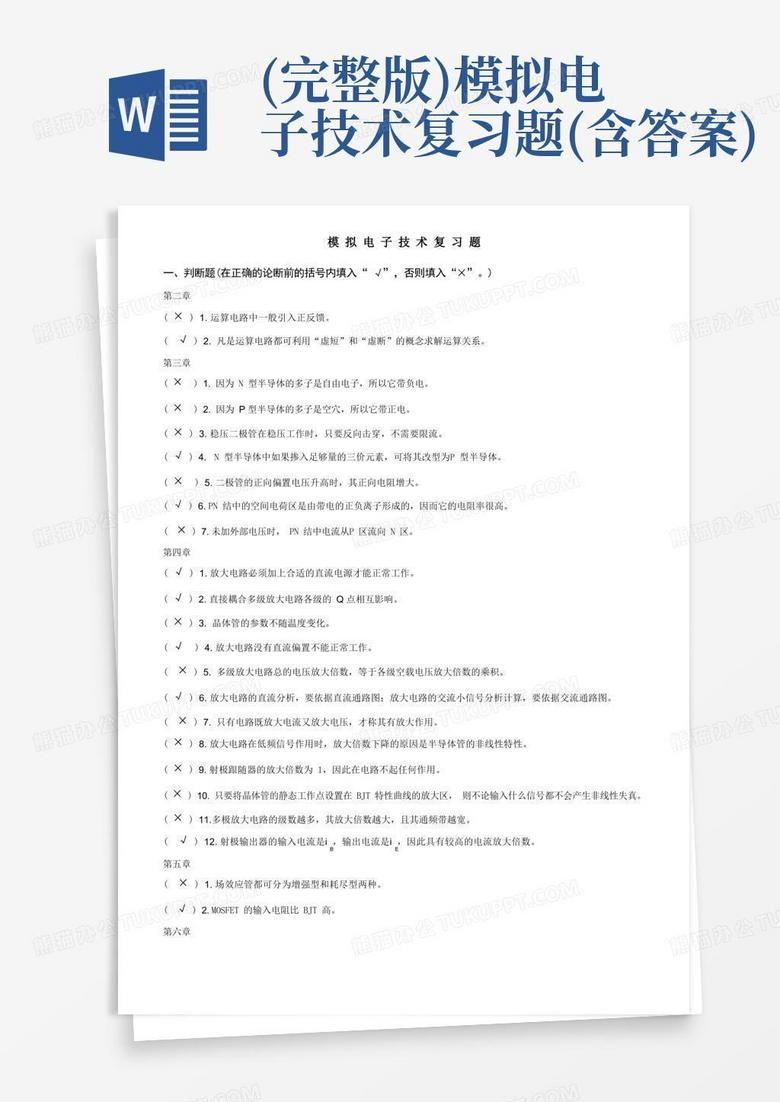 完整版 模拟电子技术复习题 含答案 Word模板下载 编号qrmgwebd 熊猫办公