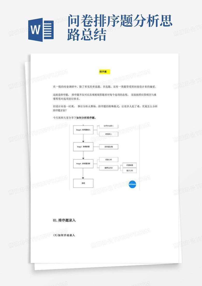 问卷排序题分析思路总结Word模板下载 编号lkpyjzgo 熊猫办公
