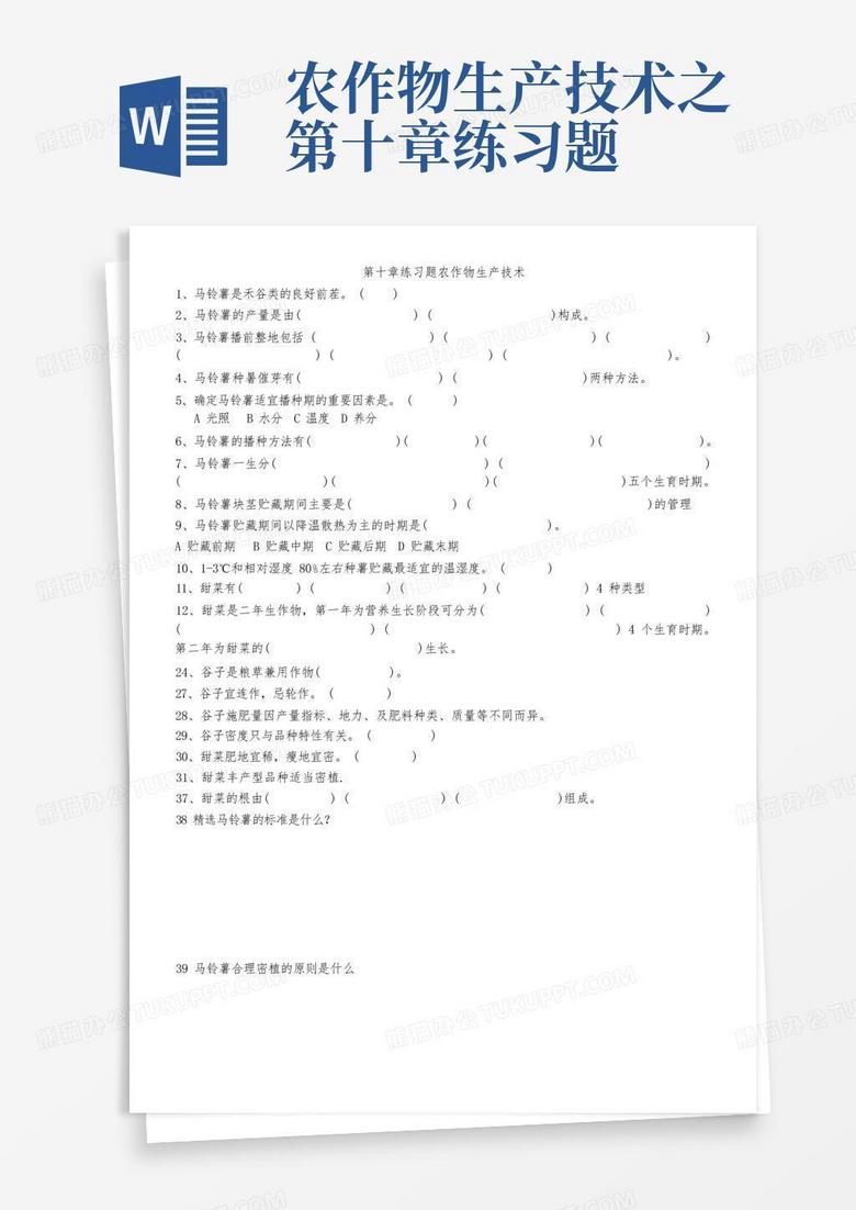 农作物生产技术之第十章练习题Word模板下载 编号lxdpdpky 熊猫办公