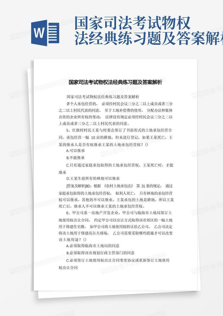 国家司法考试物权法经典练习题及答案解析Word模板下载 编号loraraed 熊猫办公