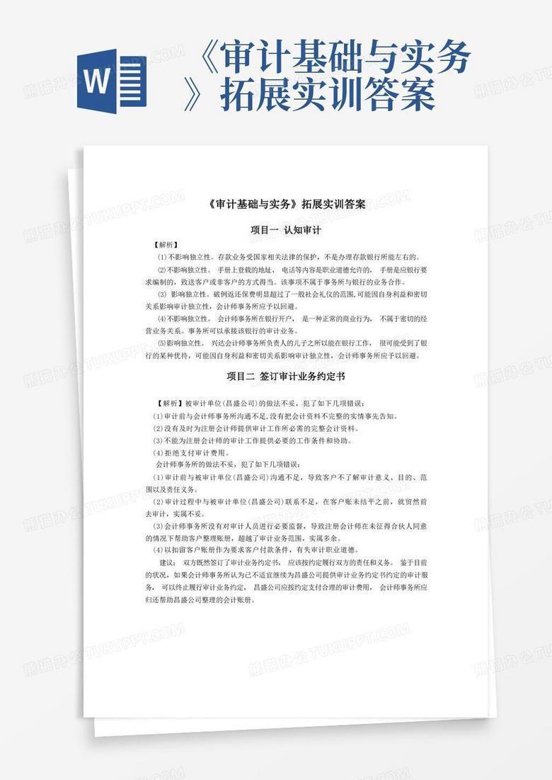 审计基础与实务拓展实训答案Word模板下载 编号qwkpedym 熊猫办公