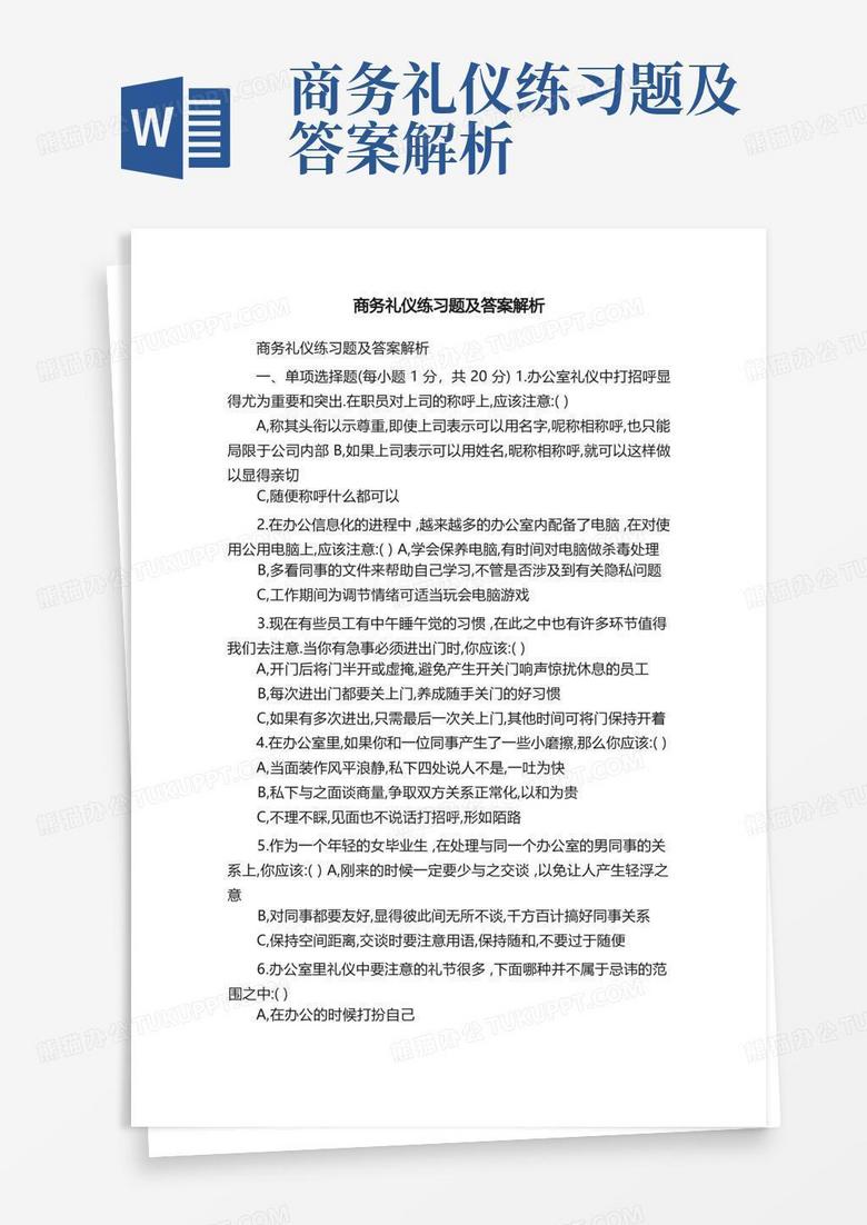商务礼仪练习题及答案解析Word模板下载 熊猫办公
