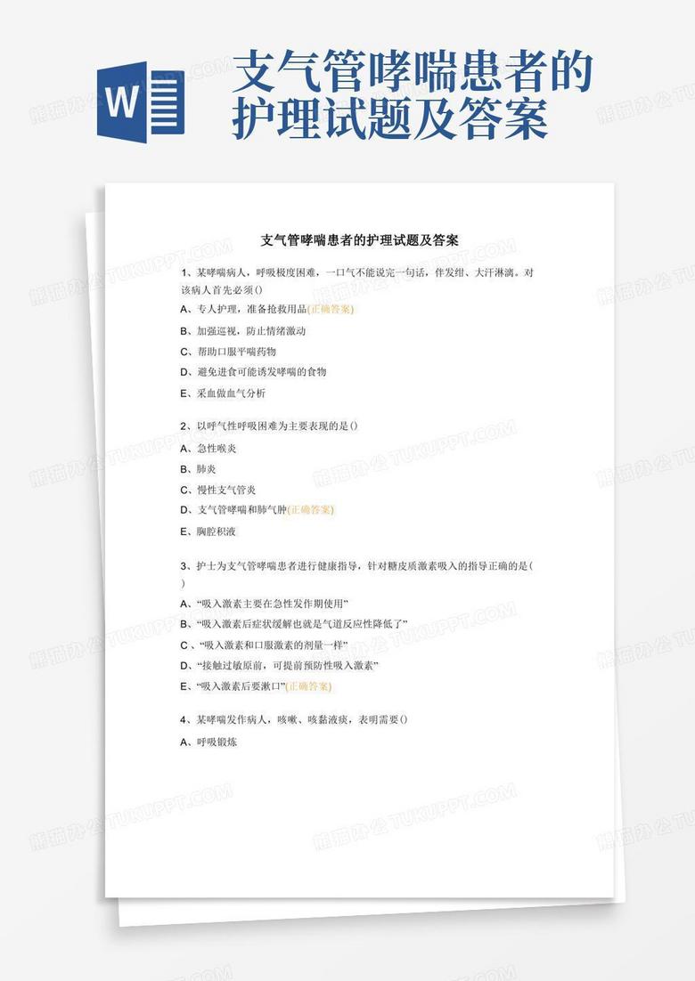 支气管哮喘患者的护理试题及答案Word模板下载 编号lyzjdynj 熊猫办公
