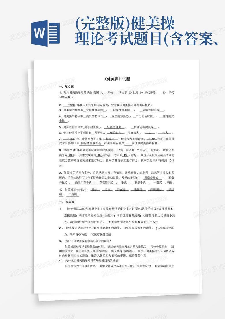 完整版 健美操理论考试题目 含答案 Word模板下载 编号ljmwnazm 熊猫办公