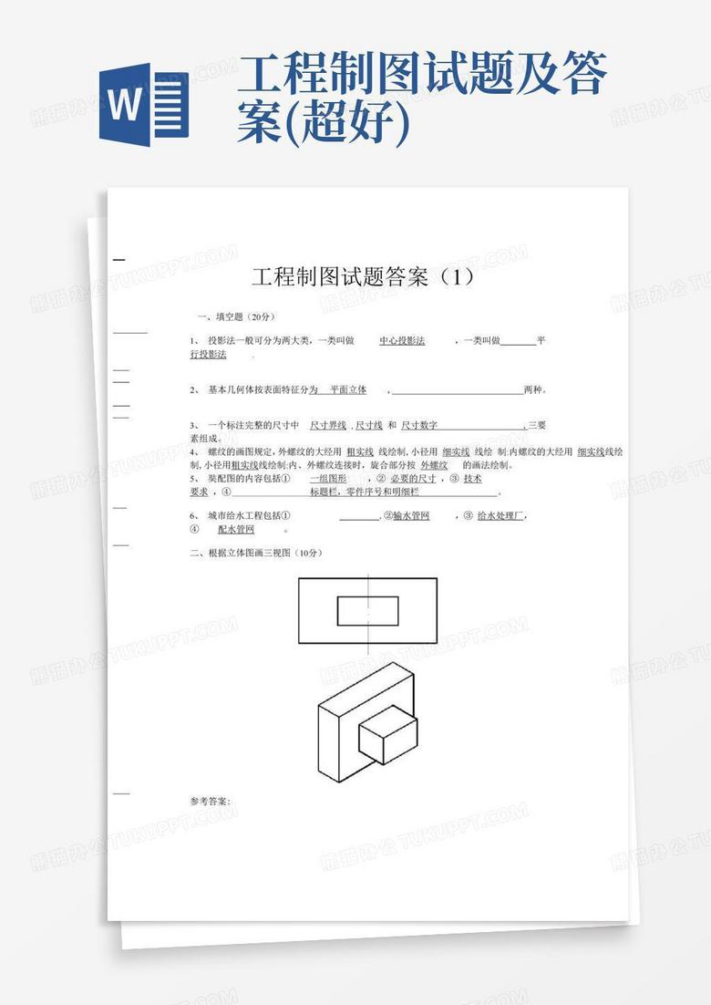 工程制图试题及答案 超好 Word模板下载 编号qjmpmkbw 熊猫办公