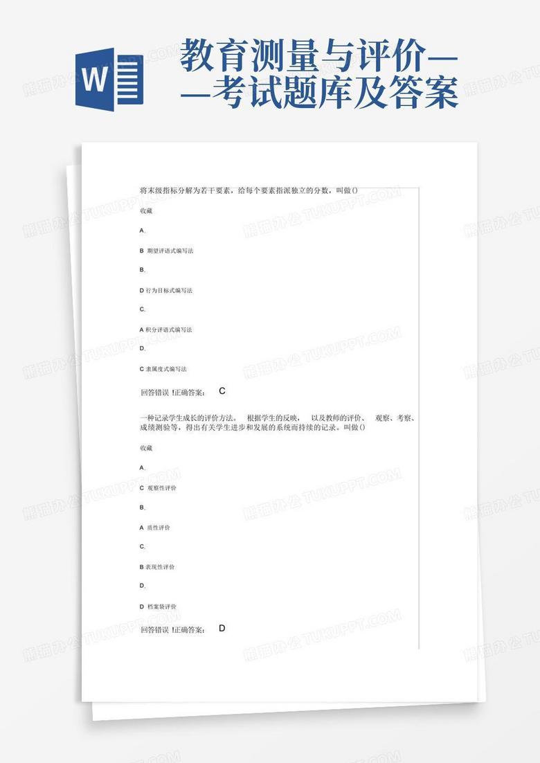 教育测量与评价考试题库及答案Word模板下载 编号qyzjjmzg 熊猫办公
