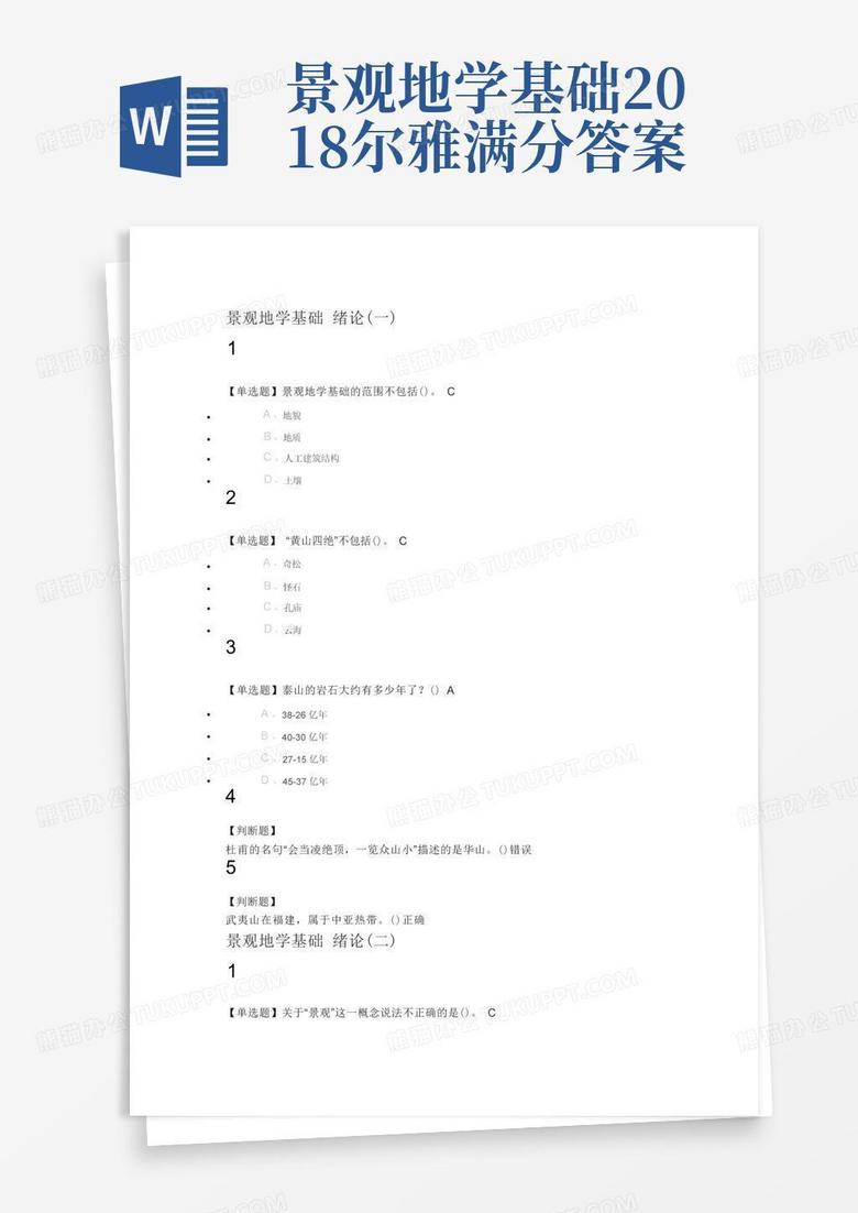 景观地学基础2018尔雅满分答案Word模板下载 编号laxexjzj 熊猫办公