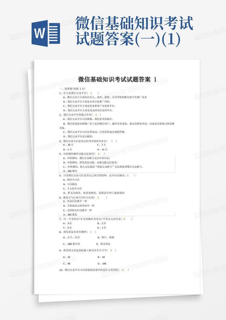 微信基础知识考试试题答案 一 1 Word模板下载 编号lpxgxnmv 熊猫办公