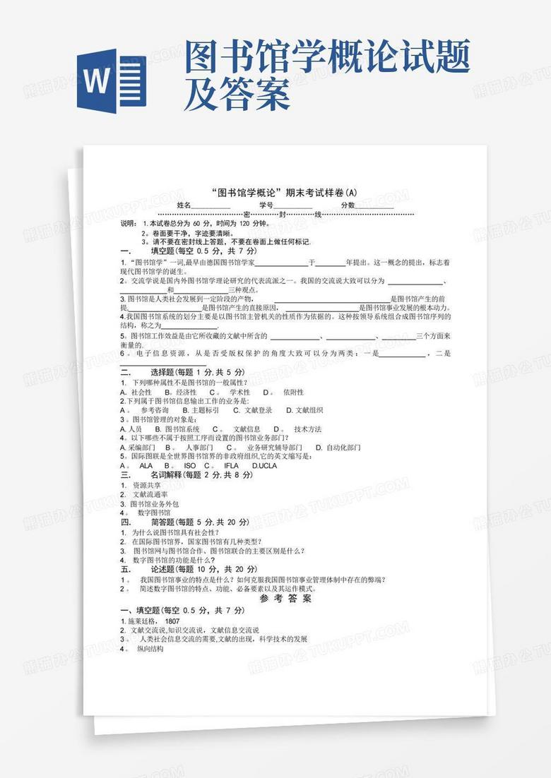 图书馆学概论试题及答案Word模板下载 熊猫办公