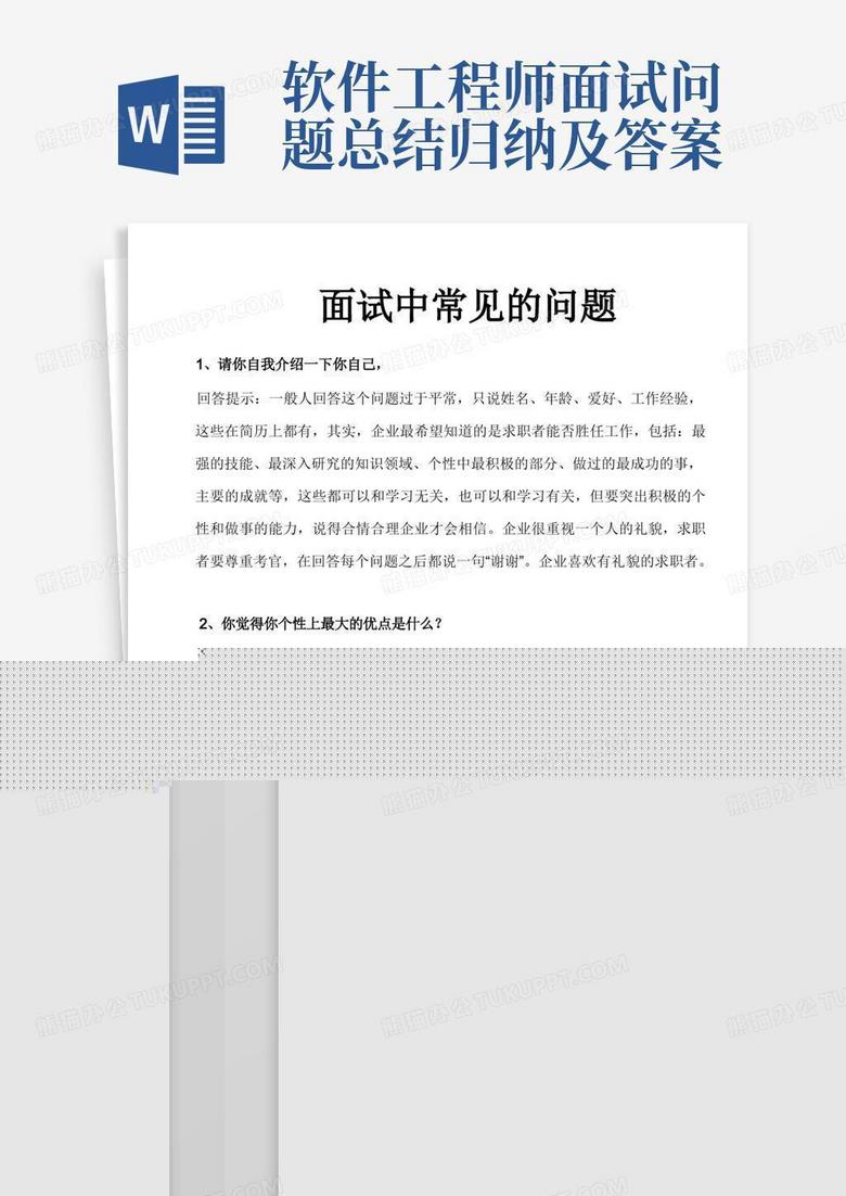 软件工程师面试问题总结归纳及答案Word模板下载 编号lxdponrb 熊猫办公