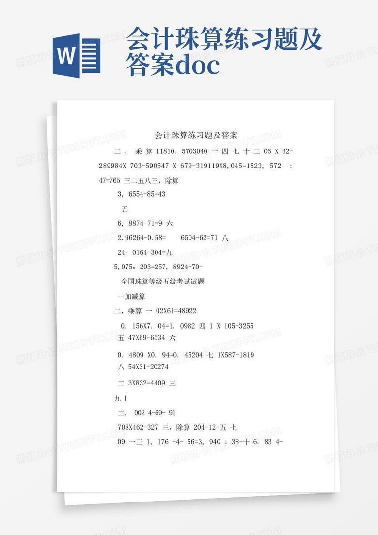 会计珠算练习题及答案 docWord模板下载 编号lpxgbxdy 熊猫办公