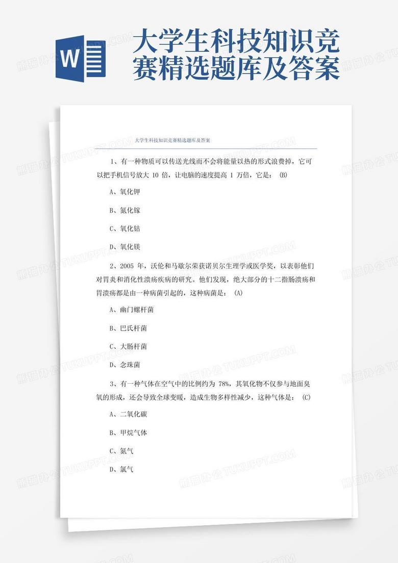 大学生科技知识竞赛精选题库及答案Word模板下载 编号lmyvayje 熊猫办公