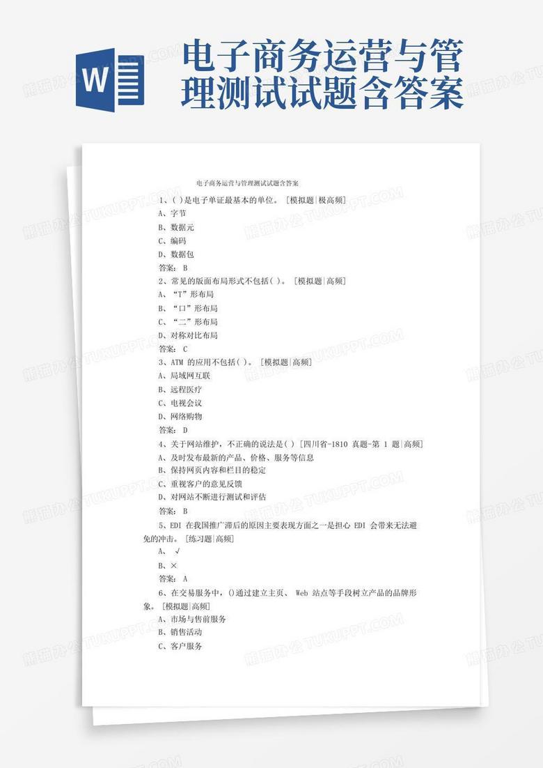 电子商务运营与管理测试试题含答案Word模板下载 编号qaxebbxe 熊猫办公