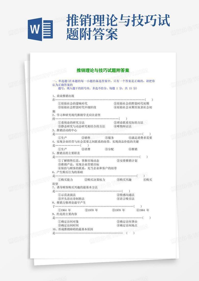 推销理论与技巧试题附答案Word模板下载 编号qdvrrndm 熊猫办公