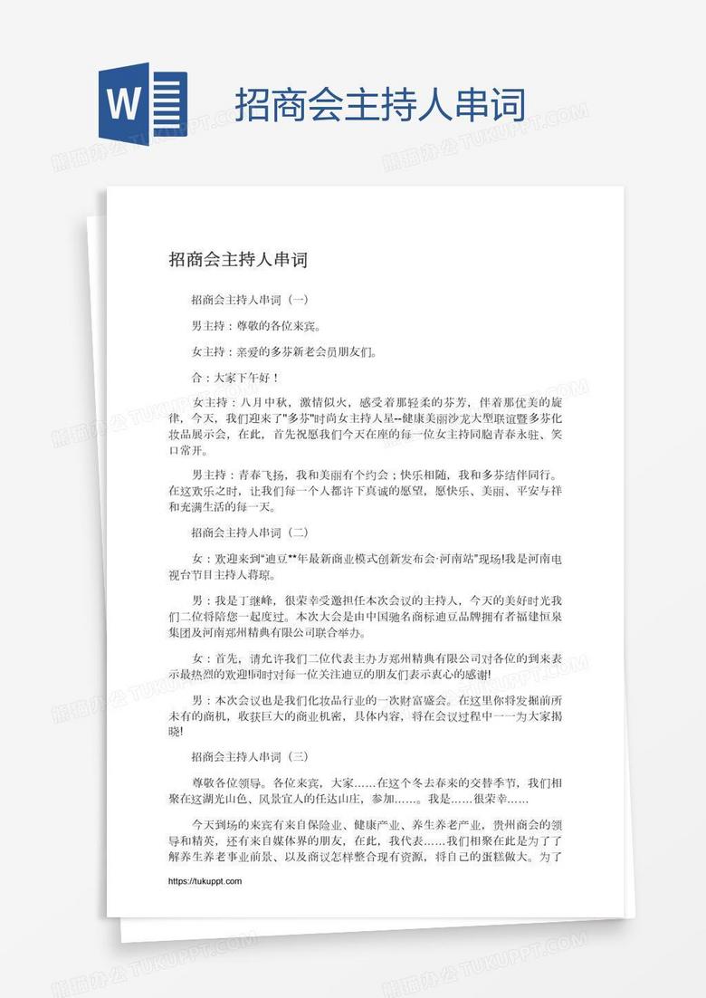 招商会主持人串词Word模板下载 编号deprbnwr 熊猫办公