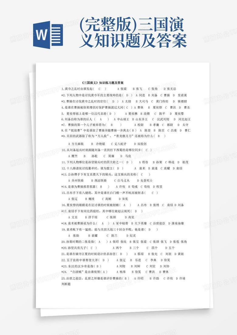 完整版 三国演义知识题及答案Word模板下载 编号qpxgbpza 熊猫办公