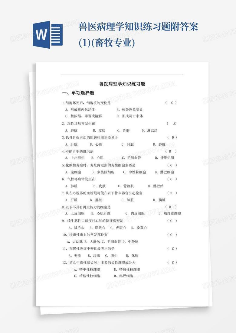 兽医病理学知识练习题附答案 1 畜牧专业 Word模板下载 熊猫办公