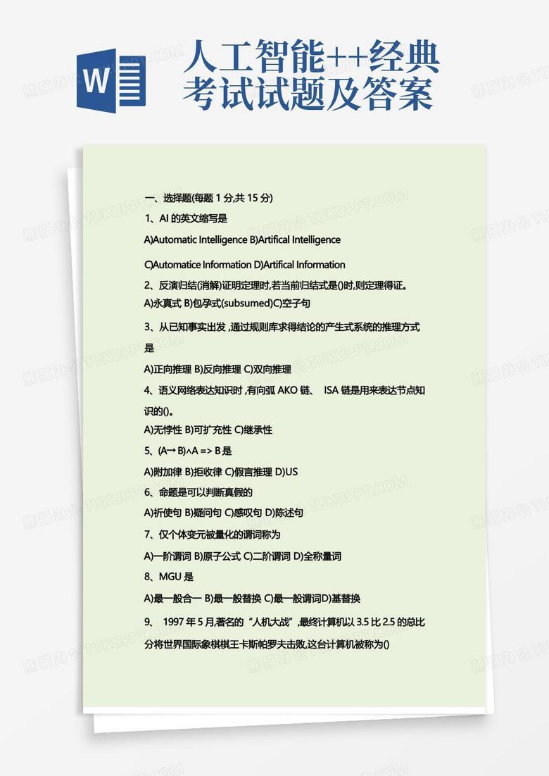 人工智能 经典考试试题及答案Word模板下载 编号qdvrrgny 熊猫办公