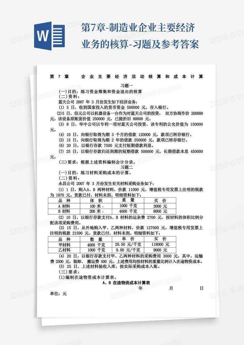 第7章 制造业企业主要经济业务的核算 习题及参考答案Word模板下载 编号lpxeepoa 熊猫办公