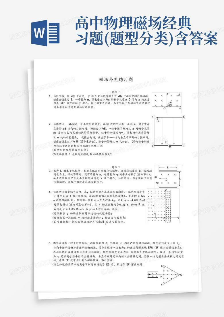 高中物理磁场经典习题 题型分类 含答案Word模板下载 编号qxdpovng 熊猫办公