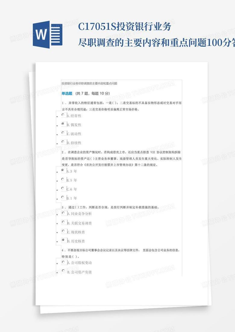 c17051s投资银行业务尽职调查的主要内容和重点问题100分答案Word模板下载 编号ljmpyjrb 熊猫办公