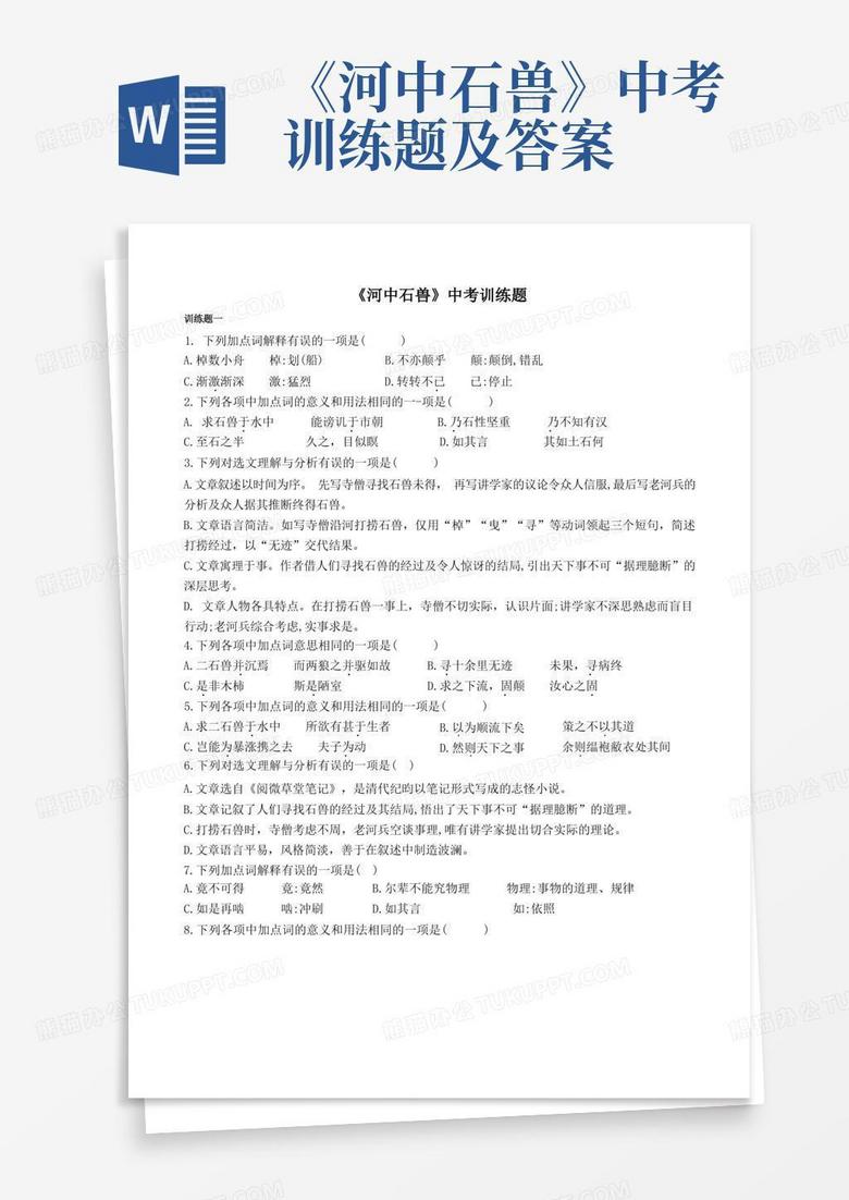 河中石兽中考训练题及答案Word模板下载 编号qexrrjdb 熊猫办公