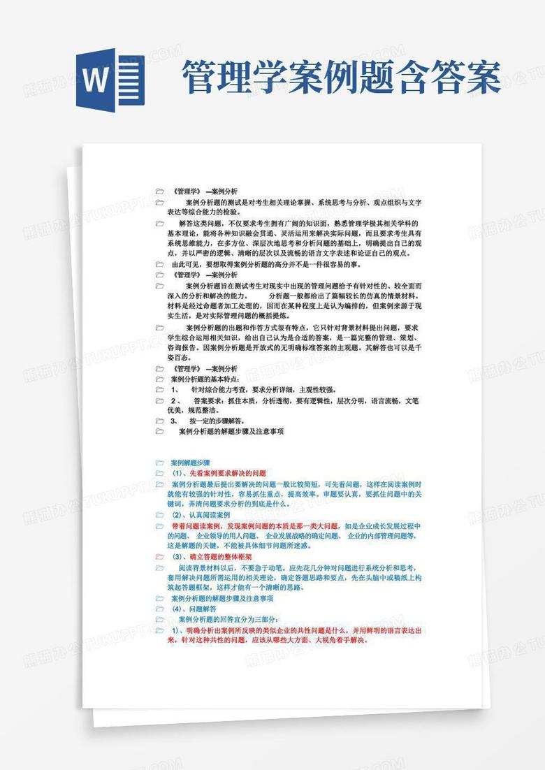 管理学案例题含答案Word模板下载 熊猫办公