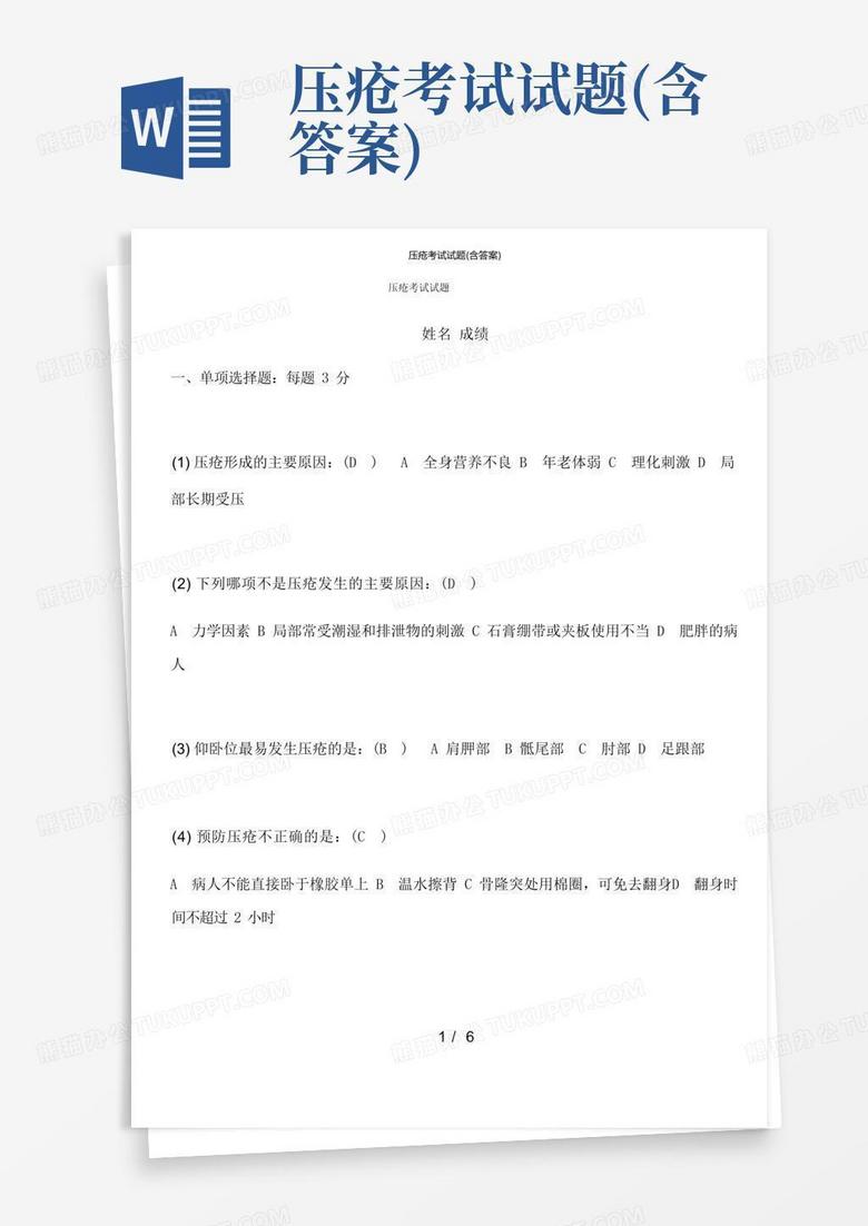 压疮考试试题 含答案 Word模板下载 编号loreebjj 熊猫办公