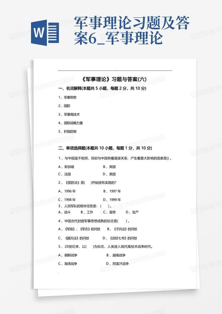 军事理论习题及答案6 军事理论Word模板下载 编号lbxppbkz 熊猫办公