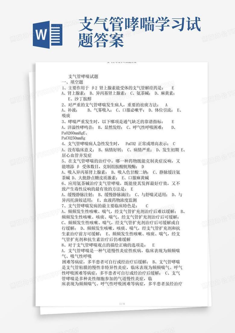支气管哮喘学习试题答案Word模板下载 编号loraapym 熊猫办公
