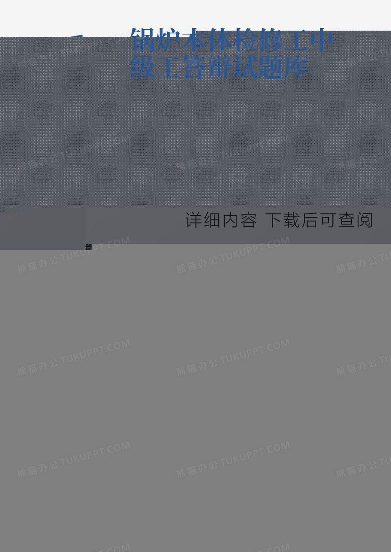 锅炉本体检修工中级工答辩试题库Word模板下载 熊猫办公