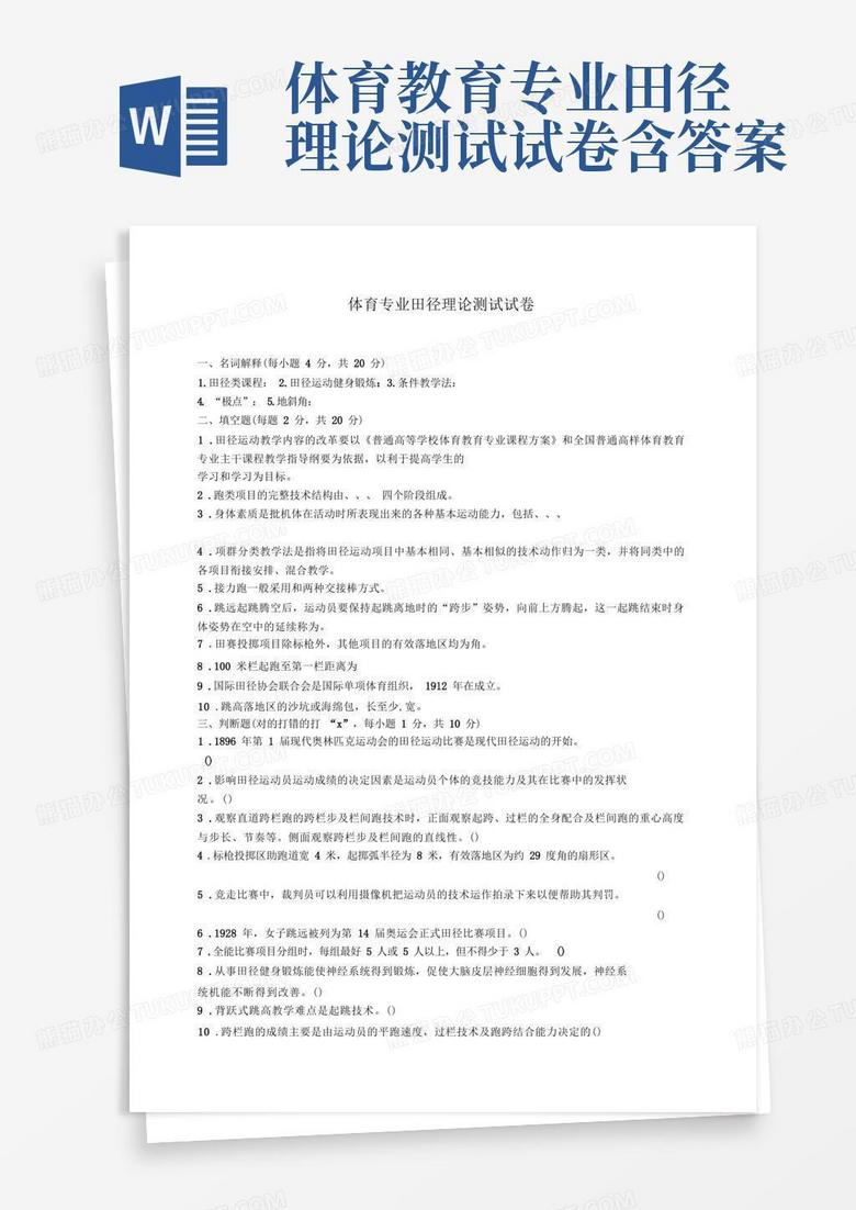 体育教育专业田径理论测试试卷含答案Word模板下载 编号ldveeppe 熊猫办公