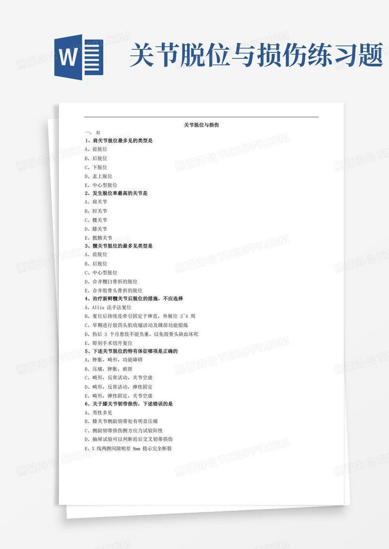 关节脱位与损伤练习题Word模板下载 熊猫办公