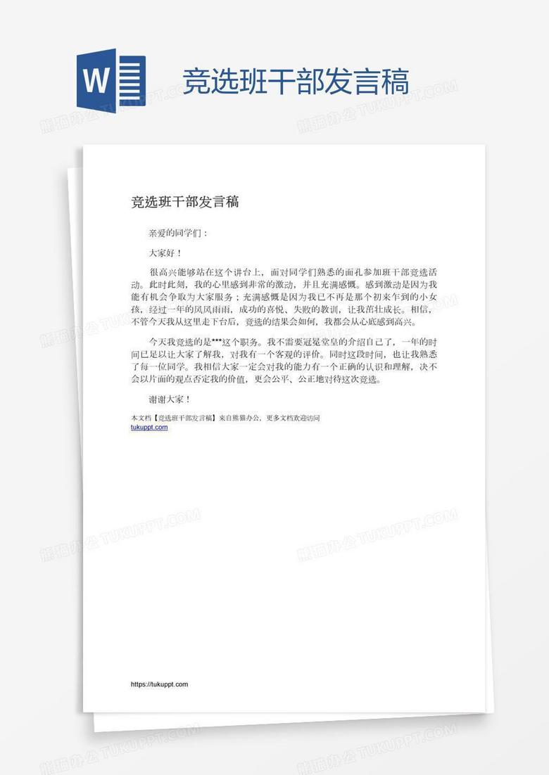 竞选班干部发言稿Word模板下载 编号mvanzmgd 熊猫办公