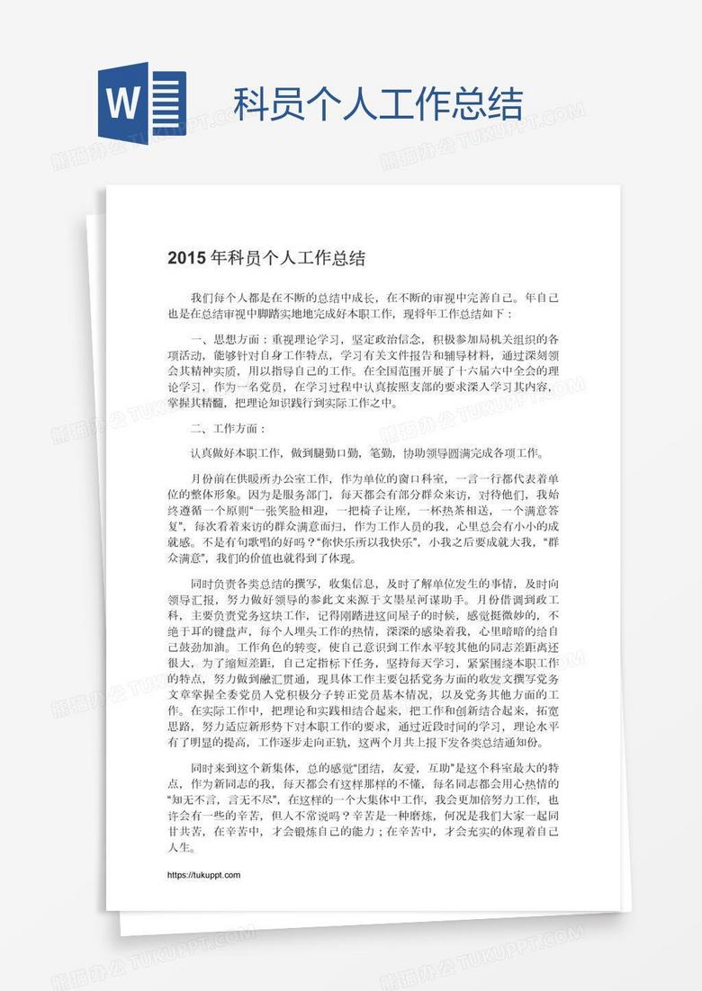 科员个人工作总结Word模板下载 编号kbwyambp 熊猫办公