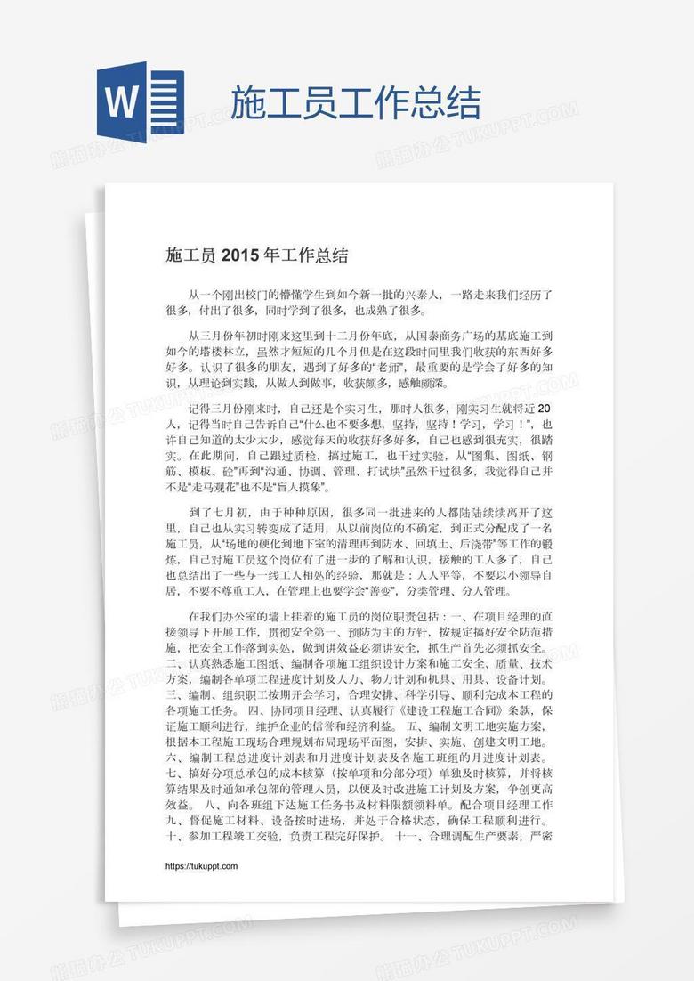施工员工作总结Word模板下载 编号pgbezmrb 熊猫办公