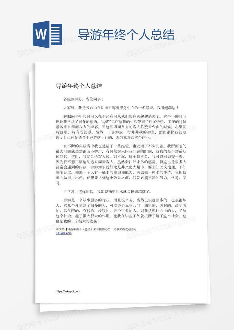 导游年终个人总结Word模板下载 编号aebwaypv 熊猫办公