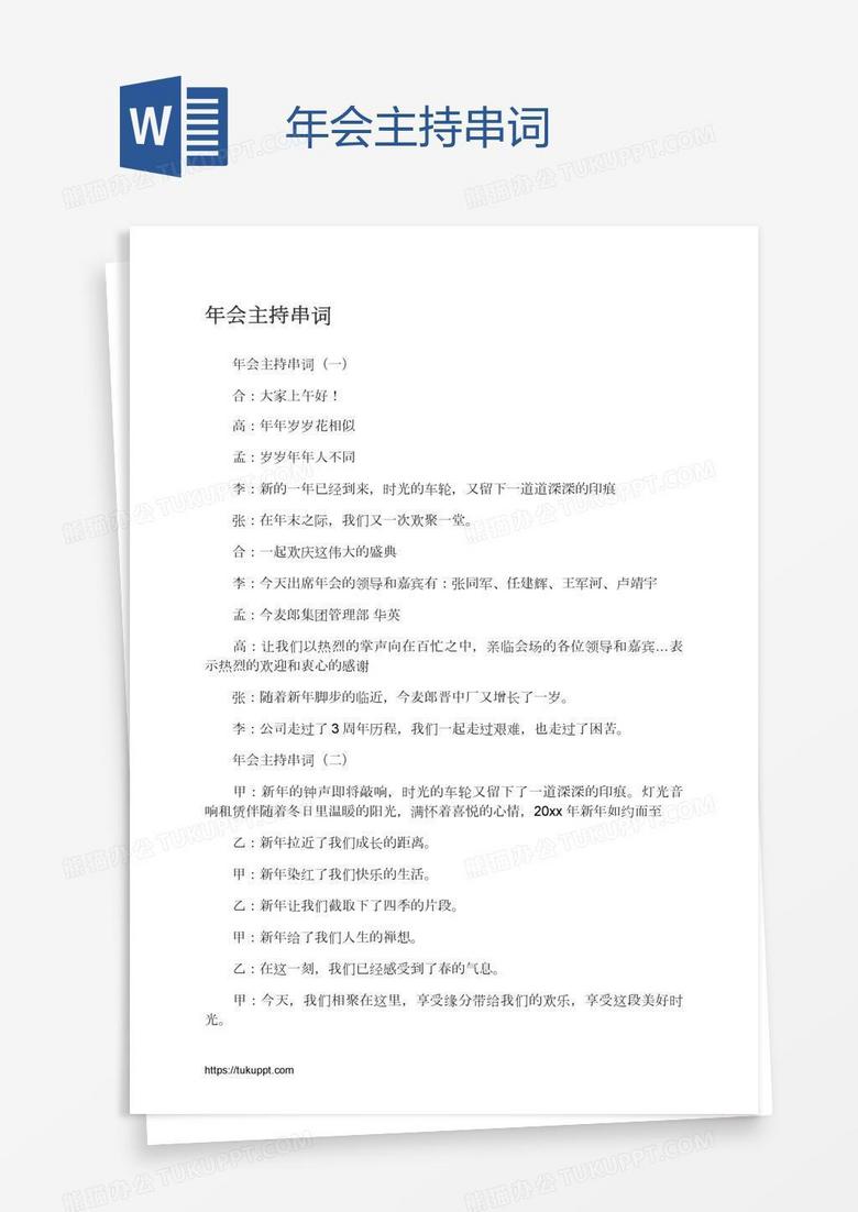 年会主持串词Word模板下载 编号jpywjove 熊猫办公