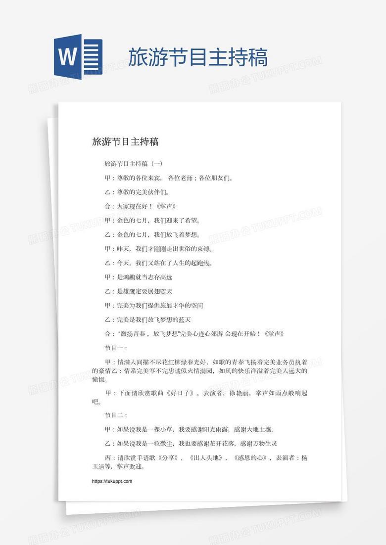 旅游节目主持稿Word模板下载 编号wwmpgavd 熊猫办公