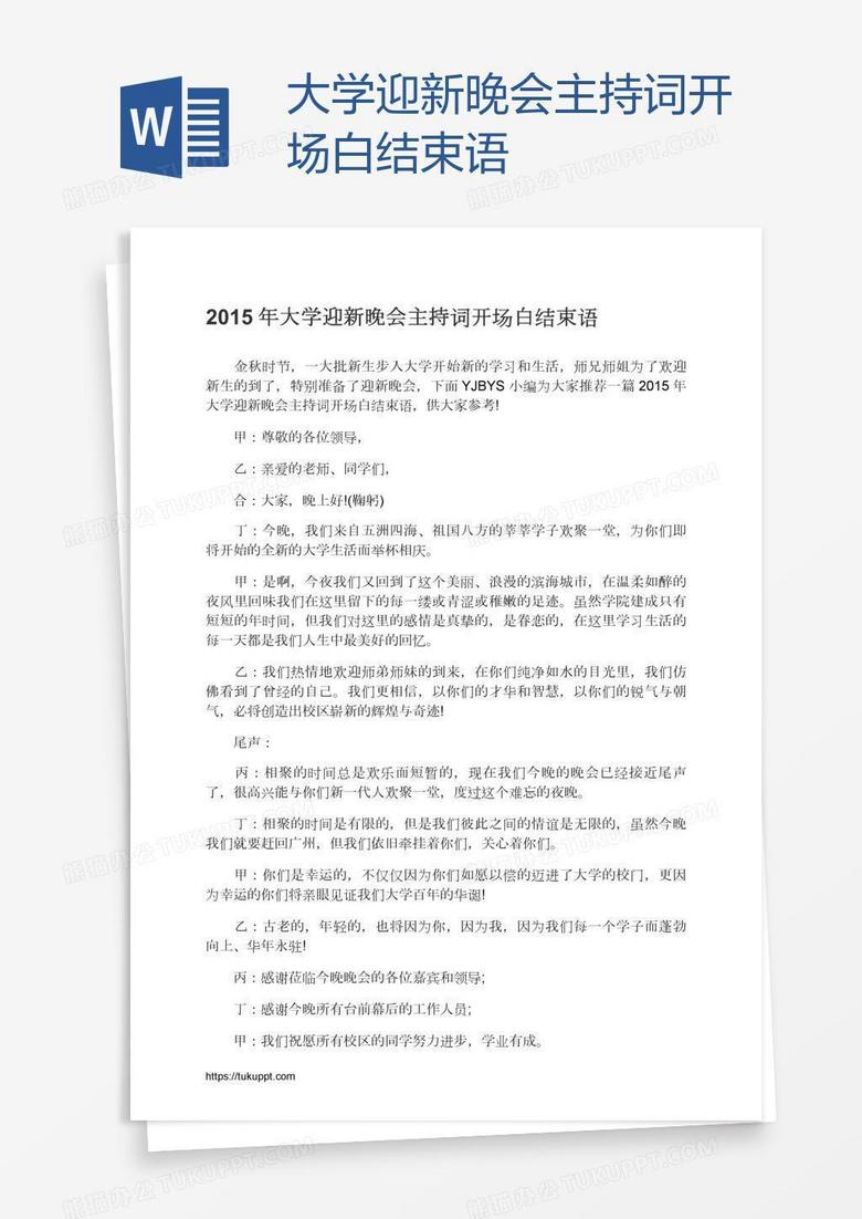 大学迎新晚会主持词开场白结束语Word模板下载 熊猫办公