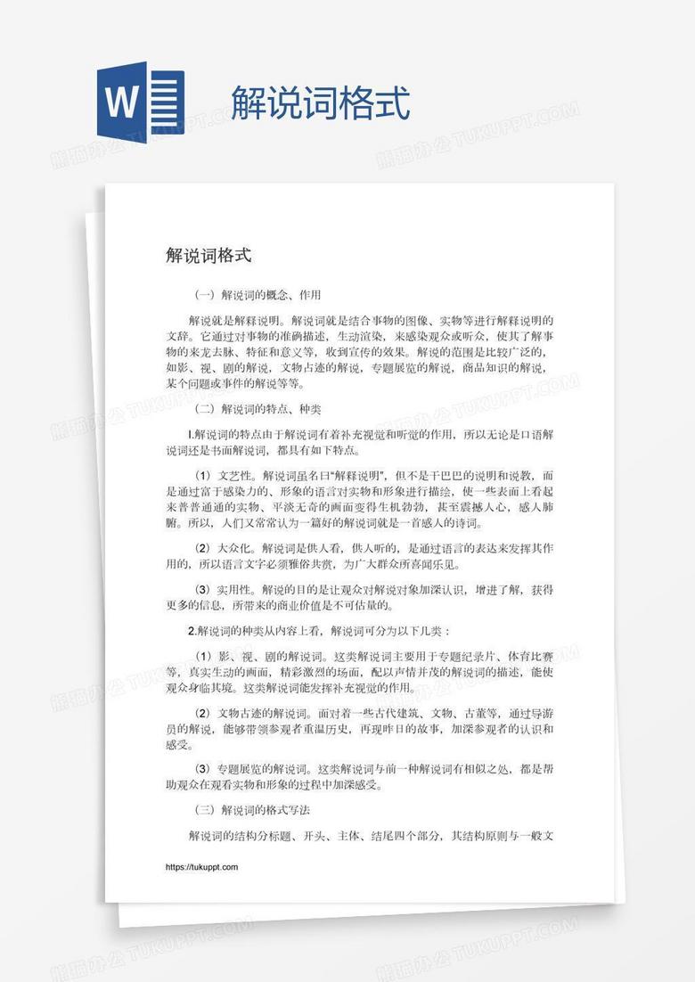 解说词格式Word模板下载 编号kbwyapgb 熊猫办公