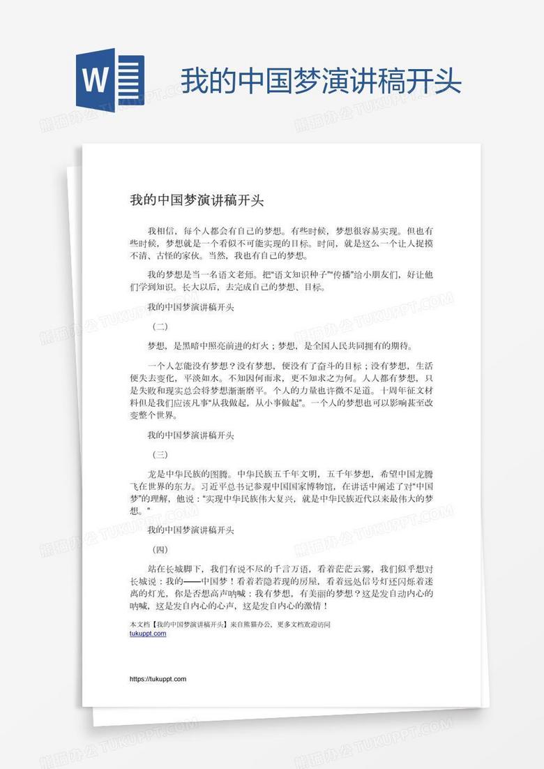 我的中国梦演讲稿开头Word模板下载 编号kbwyajjn 熊猫办公