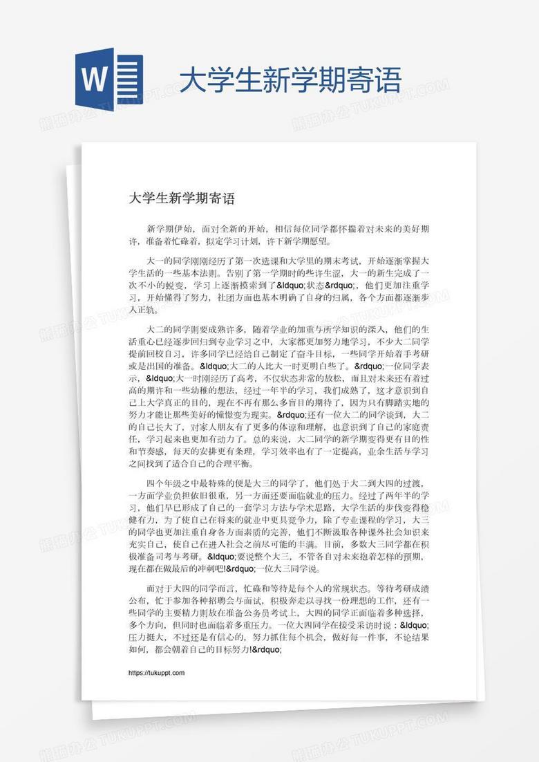 大学生新学期寄语Word模板下载 编号nbgymjop 熊猫办公